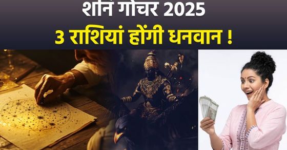 Shani Gochar 2025: शनि का चांदी का पाया खोलेगा 3 राशियों की किस्मत,29 मार्च से बढ़ेगा धन दौलत ...