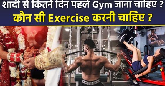 Workout Before Marriage: शादी से कितने दिन पहले जिम जाना चाहिए, Pre Bridal Exercise Tips ...