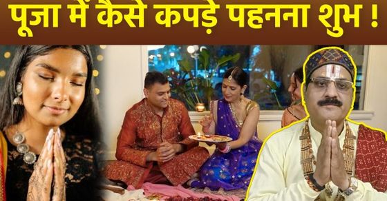 Clothes For Puja: What kind of clothes are auspicious to wear during ...