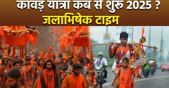 Kawad Yatra 2025 Start and End Date: कांवड़ यात्रा कब से शुरू,जलाभिषेक ...