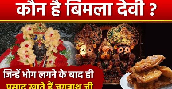 Jagannath Rath Yatra 2025: क्यों भगवान जगन्नाथ से पहले बिमला देवी को ...