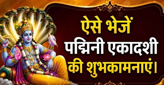Padmini Ekadashi 2026 Wishes: पद्मिनी एकादशी की शुभकामनाएं, Messages ...