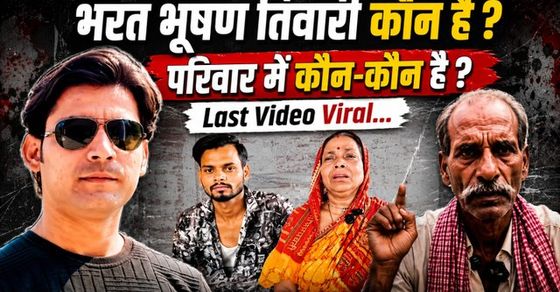 Bhojpur Encounter: Bharat Bhushan Tiwari कौन है,परिवार में कौन कौन है ...