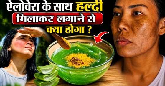 Aloe Vera with Turmeric Face Pack: चेहरे पर ऐलोवेरा के साथ हल्दी मिलाकर ...