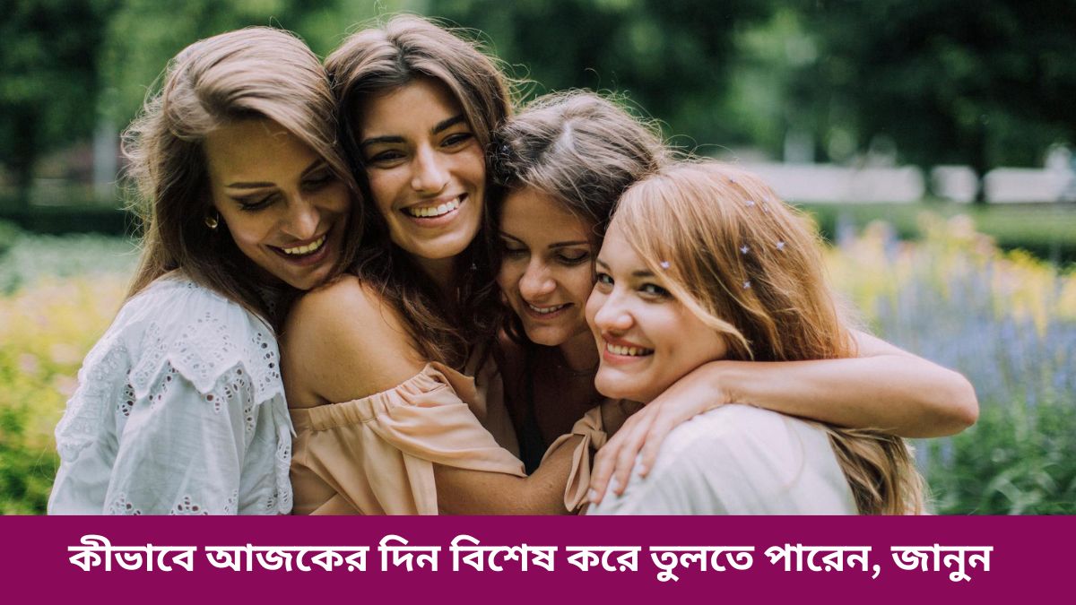 আজ আন্তর্জাতিক বন্ধুত্ব দিবস! আপনার প্রিয় বন্ধুকে শুভেচ্ছা বার্তা ...