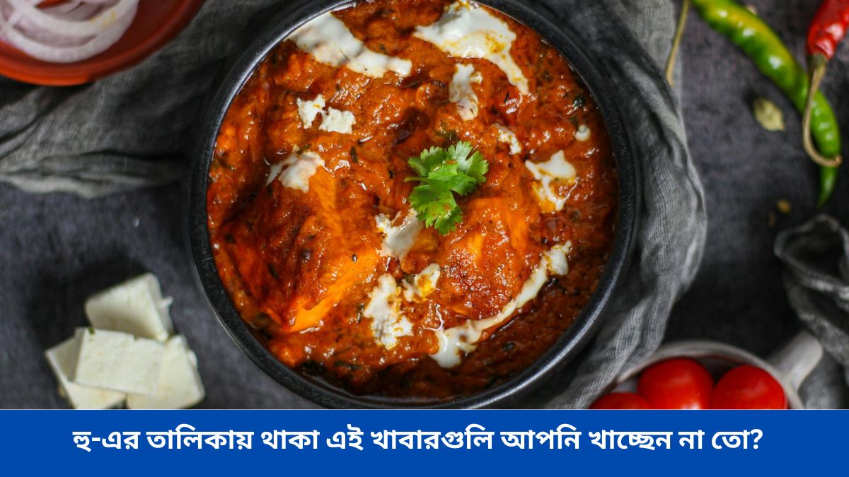 নিরামিষের দিন দেদার পনির খাচ্ছেন? জানেন কি হু-এর তথ্যে পনিরও পেয়েছে ...