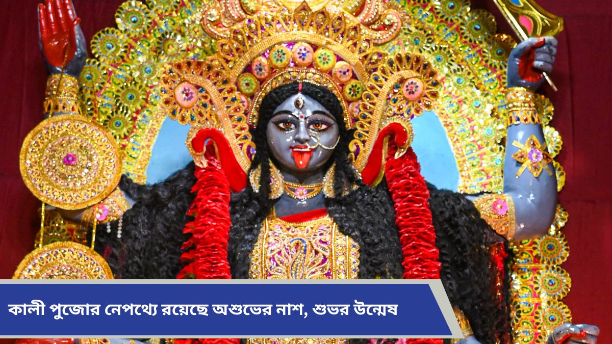 Kali Puja: কেন বাঙালিরা দীপাবলিতে দেবী কালীর পুজো করে জানেন? রইল ইতিহাস ...