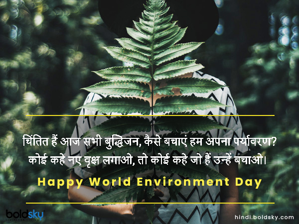 Happy World Environment Day: इन मैसेज के साथ सबको दें पर्यावरण बचाने की ...
