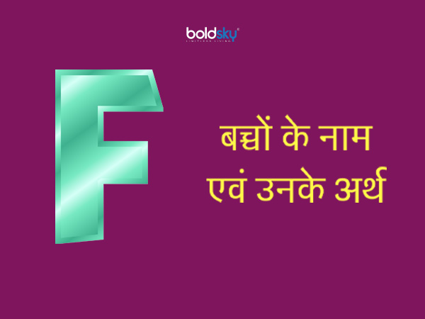 F अक्षर से हिन्दू बच्‍चों के नाम एवं उनके अर्थ | Hindu Baby boy and ...