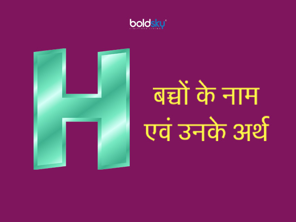 H यानि ह से हिन्दू लड़कियों के नाम और उनके अर्थ | Hindu Baby girl names ...