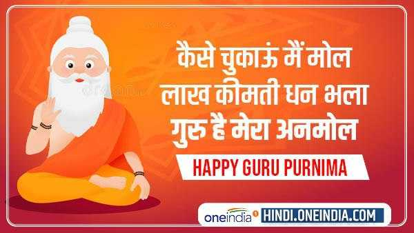 Guru Purnima 2023 Wishes: गुरु पूर्णिमा पर अपने गुरुओं को भेजें ये ...