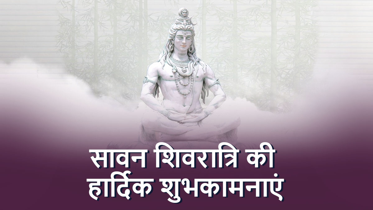 Happy Sawan Shivratri Wishes: सावन शिवरात्रि के मौके पर भेजें ये खास ...