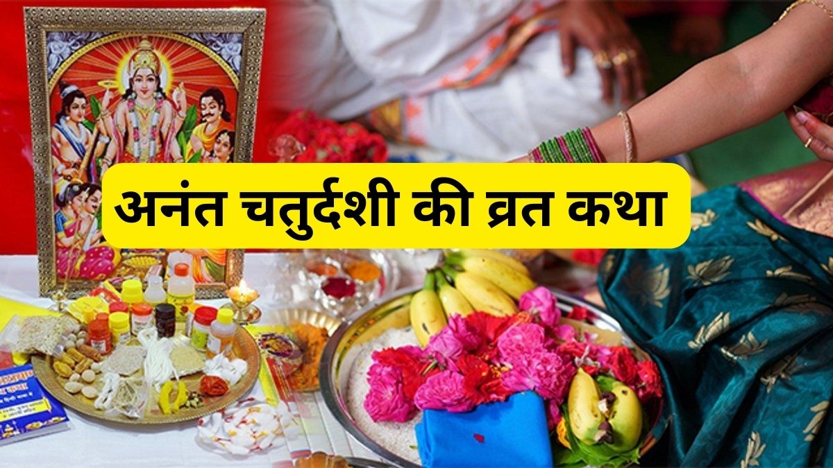 Anant Chaturdashi Vrat Katha: अनंत चतुर्दशी का पावन दिन आज, अनंत फल ...