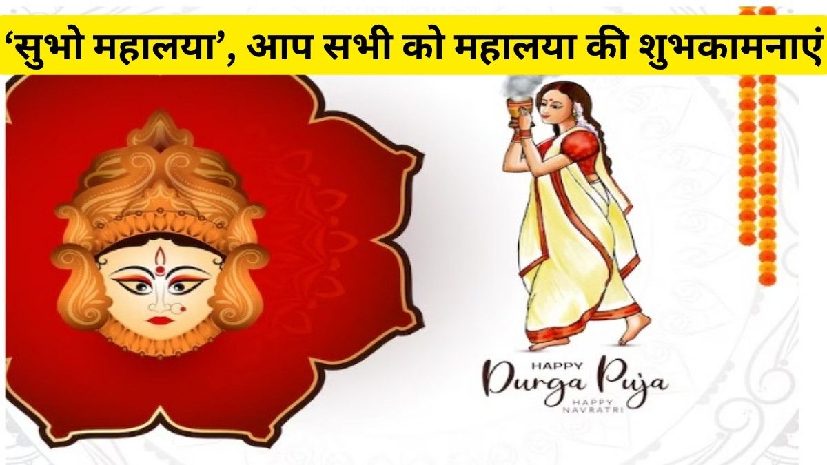 Happy Mahalaya 2023 Wishes: आप सभी को महालया पर्व की हार्दिक शुभकामनाएं ...