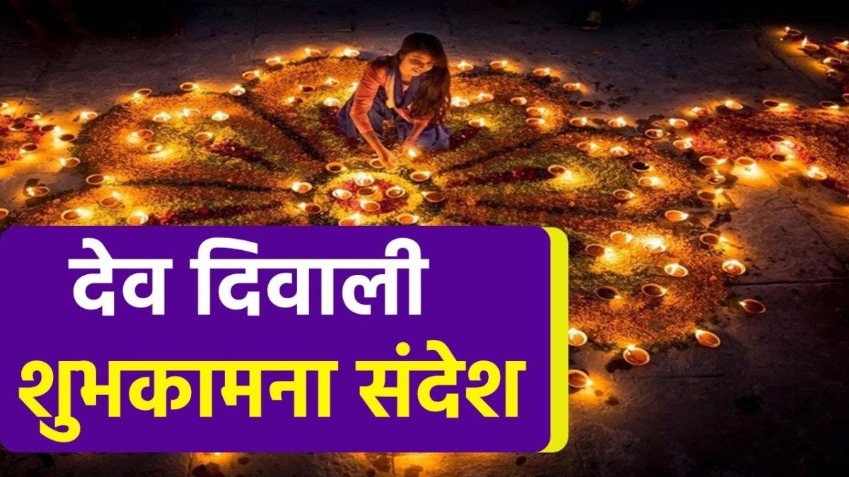 Happy Dev Diwali Wishes: देवताओं की दिवाली पर जगमगायी है धरती, इन ...