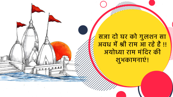 Ayodhya Ram Mandir Wishes Quotes: अपनों के साथ सबसे पहले शेयर करें ...
