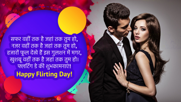 Happy Flirt Day 2024 Wishes: फ़्लर्ट डे के मौके पर अपने पार्टनर को ...
