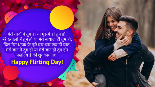 Happy Flirt Day 2024 Wishes: फ़्लर्ट डे के मौके पर अपने पार्टनर को ...
