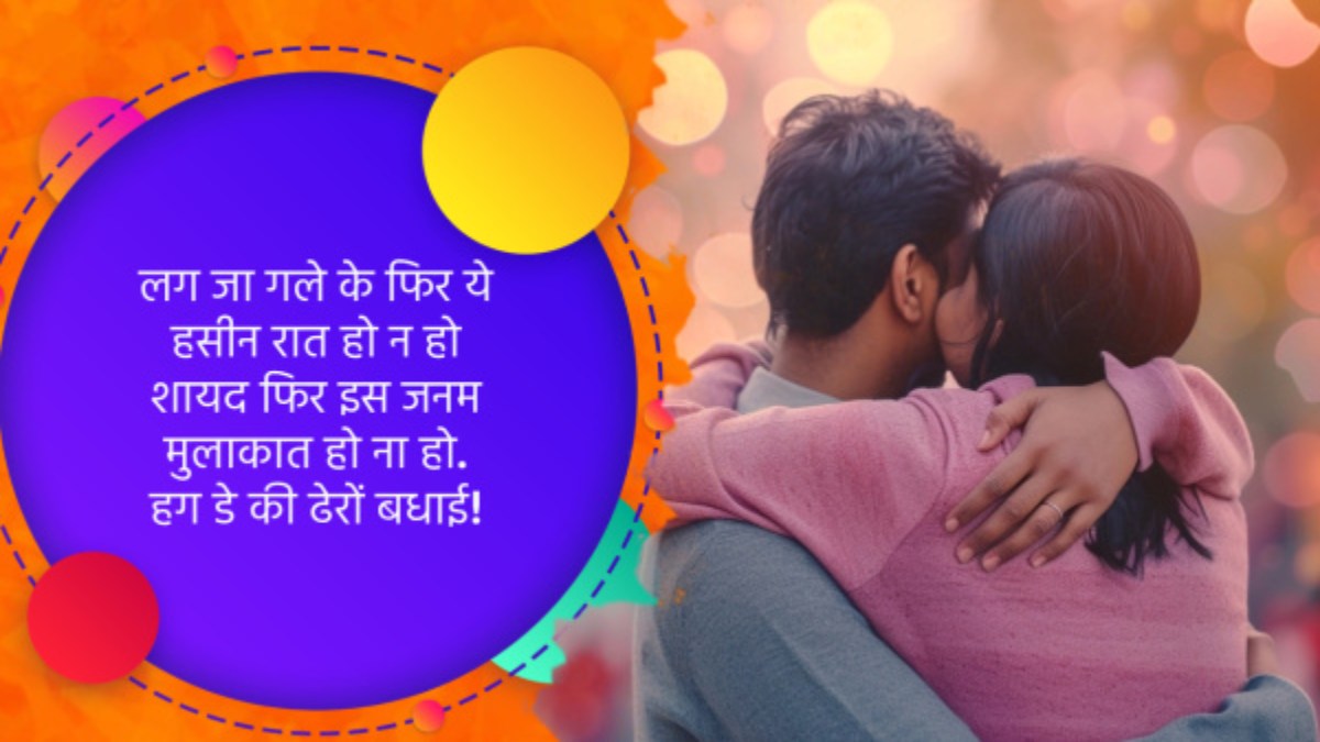 Happy Hug Day Shayari Wishes: इन खूबसूरत शायरी के साथ अपने पार्टनर को ...