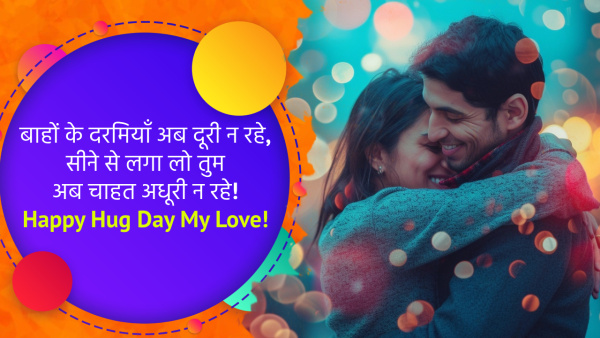 Happy Hug Day Shayari Wishes: इन खूबसूरत शायरी के साथ अपने पार्टनर को ...