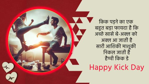 Happy Kick Day 2024 Wishes: एंटी-वैलेंटाइन वीक में किक डे है फेमस ...
