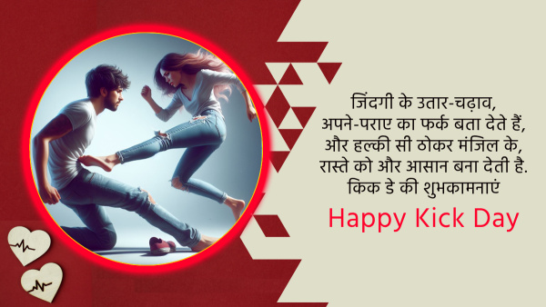 Happy Kick Day 2024 Wishes: एंटी-वैलेंटाइन वीक में किक डे है फेमस ...