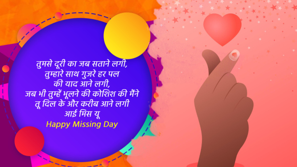Happy Missing Day 2024 Wishes: पल पल सता रही है किसी खास की याद, इन ...