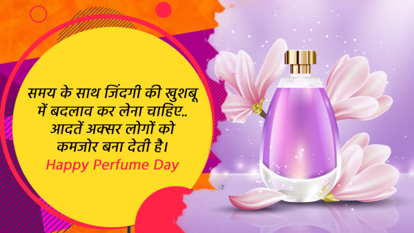 Happy Perfume Day 2024 Wishes: परफ्यूम डे के मौके पर अपने पार्टनर को ...