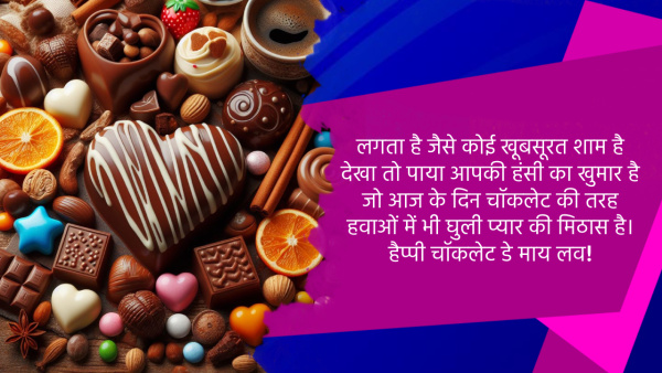 Happy Chocolate Day Wishes: चॉकलेट जैसी मिठास घोलने वाले पार्टनर को भेजें चॉकलेट डे की ...