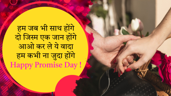 Happy Promise Day Shayari Wishes: इन खूबसूरत शायरी के साथ अपने पार्टनर ...