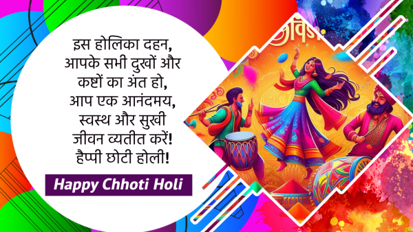 Happy Chhoti Holi Wishes: होलिका दहन और छोटी होली के पावन अवसर पर भेजें ...