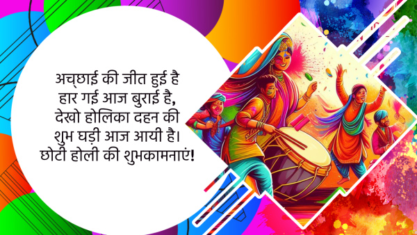 Happy Chhoti Holi Wishes: होलिका दहन और छोटी होली के पावन अवसर पर भेजें ...