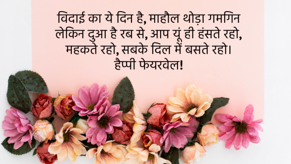 Farewell Shayari and Quotes: विदाई समारोह में इन इमोशनल शायरी को पढ़कर ...