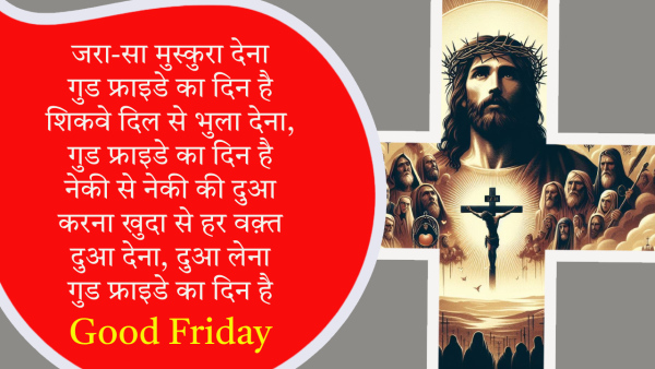 Good Friday 2024 Quotes Messages: गुड फ्राइडे के मौके पर शेयर करें यीशु ...