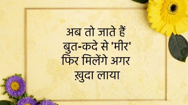 Farewell Shayari and Quotes: विदाई समारोह में इन इमोशनल शायरी को पढ़कर ...