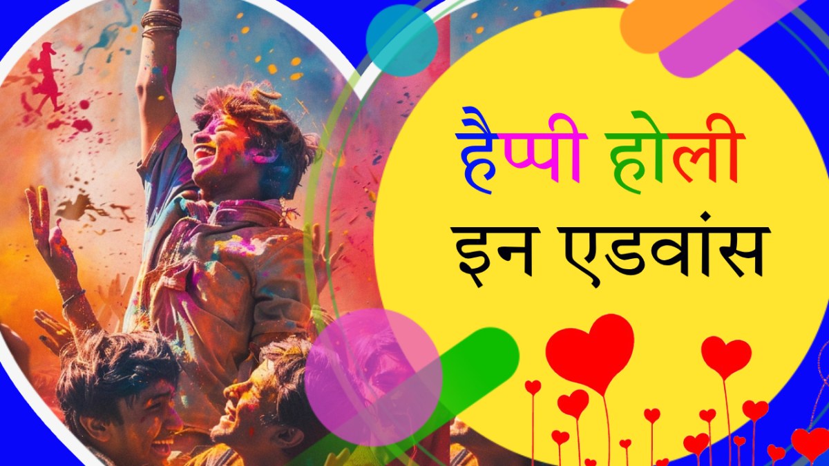 Happy Holi in Advance Wishes: इन मजेदार संदेशों के साथ एडवांस में दें ...