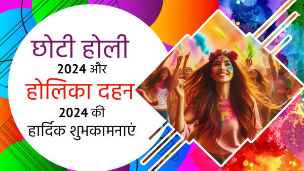 Happy Chhoti Holi Wishes: होलिका दहन और छोटी होली के पावन अवसर पर भेजें ...