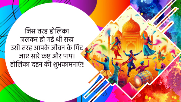 Happy Chhoti Holi Wishes: होलिका दहन और छोटी होली के पावन अवसर पर भेजें ...