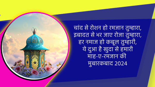 Ramadan Month Start Wishes: इन खूबसूरत मैसेज शायरी के साथ रमज़ान के पहले रोज़े की मुबारकबाद ...