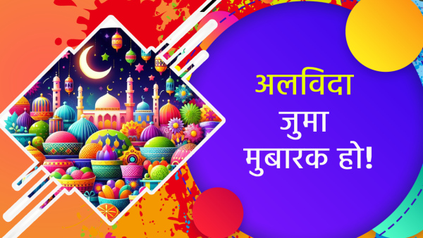 Alvida Jumma Mubarak 2024 Wishes: रमजान के आखिरी शुक्रवार जमातुल विदा ...