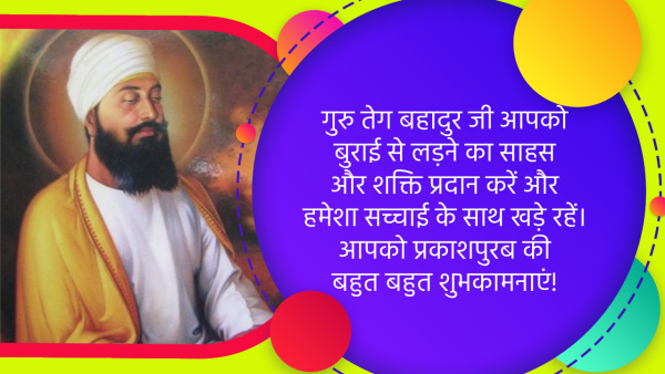 Guru Tegh Bahadur Jayanti 2024: प्रकाश पुरब की आप सबको लख लख बधाईयां ...