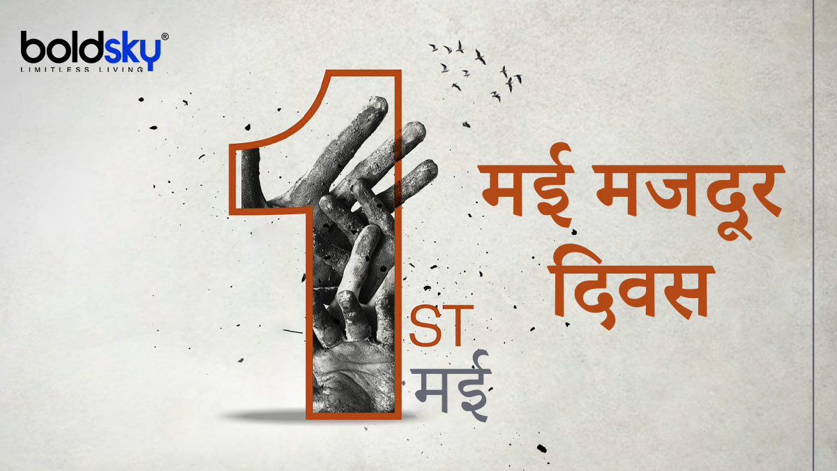 Mazdoor Diwas 2024 Wishes: अंतर्राष्ट्रीय श्रमिक दिवस आज, इन संदेशों के ...