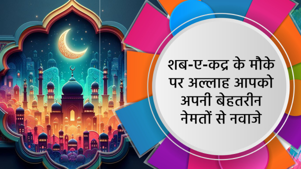 Shab-e-Qadr Mubarak Wishes: रहमतों की रात है शब-ए-कद्र, शायराना अंदाज़ ... Shab-e-Qadr Mubarak Wishes: रहमतों की रात है शब-ए-कद्र, शायराना अंदाज़ ...