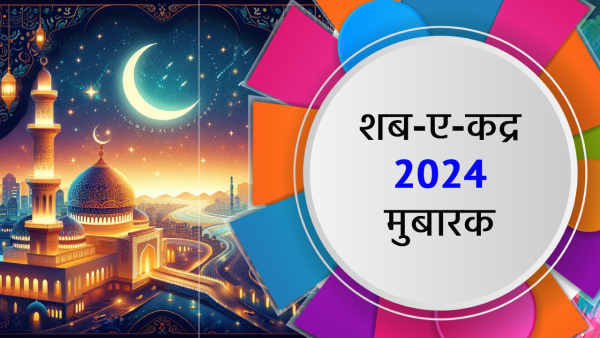 Shab-e-Qadr Mubarak Wishes: रहमतों की रात है शब-ए-कद्र, शायराना अंदाज़ ... Shab-e-Qadr Mubarak Wishes: रहमतों की रात है शब-ए-कद्र, शायराना अंदाज़ ...