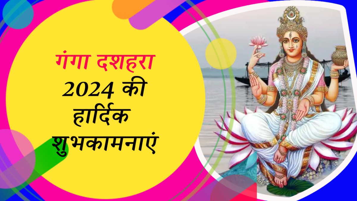 Happy Ganga Dussehra 2024: मानों तो माँ गंगा मानवता का कल है, ना मानों ...