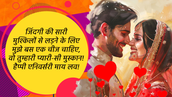 Happy Marriage Anniversary Wishes for Husband: शादी की सालगिरह पर अपने ...