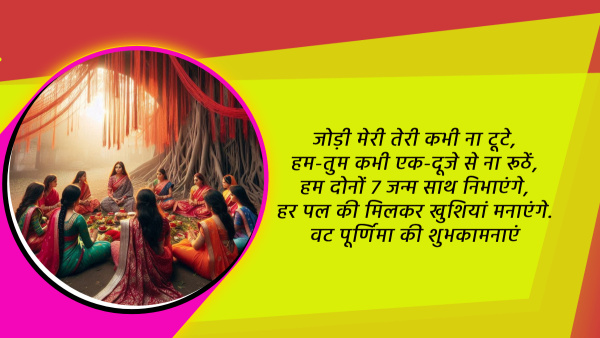 Vat Purnima Vrat 2024 Wishes: सजना की लंबी आयु के लिए रखा है वट ...