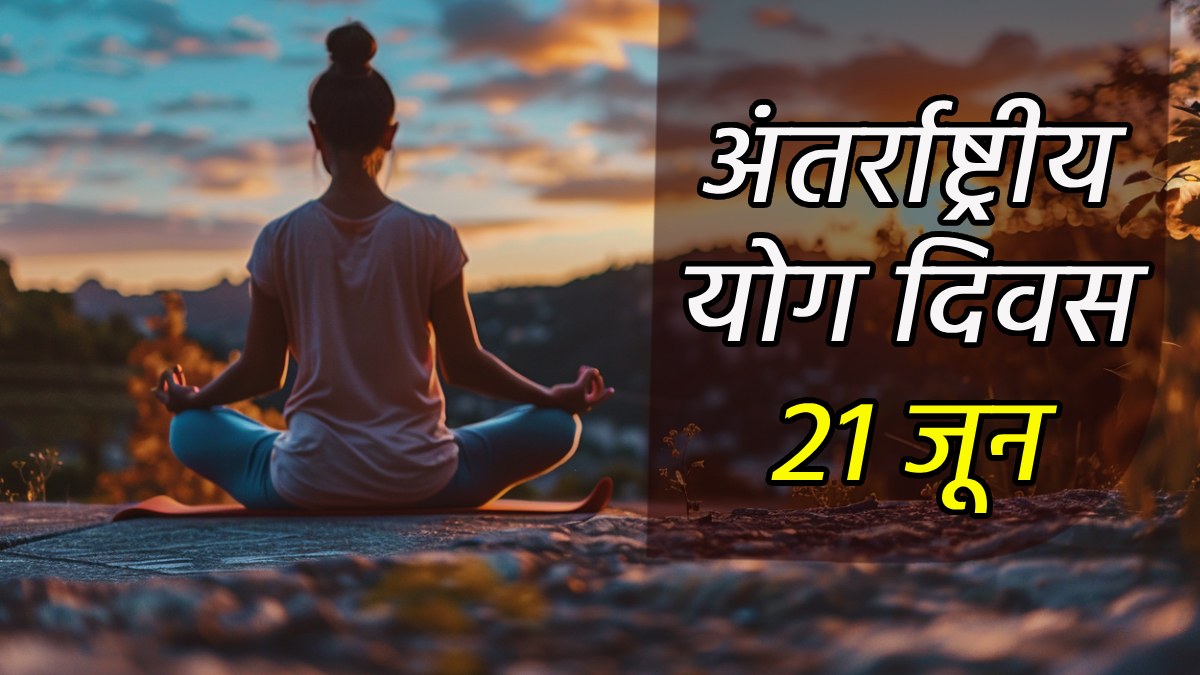 International Yoga Day 2024: पहली बार कब मनाया गया था अंतर्राष्ट्रीय ...