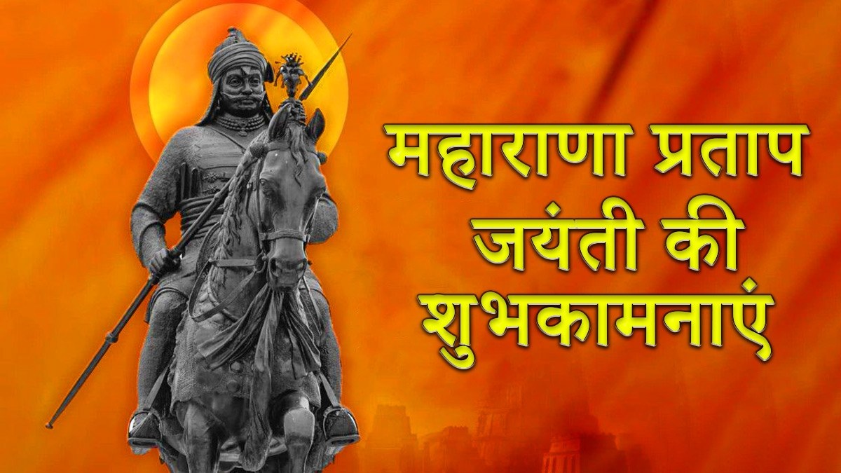 Maharana Pratap Jayanti 2024 Wishes: भारत मां के वीर सपूत महाराणा ...