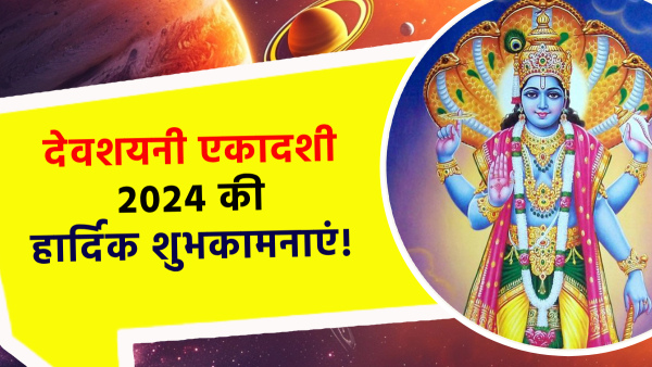 Happy Devshayani Ekadashi 2024 Wishes: प्रियजनों को भेजें देवशयनी ...